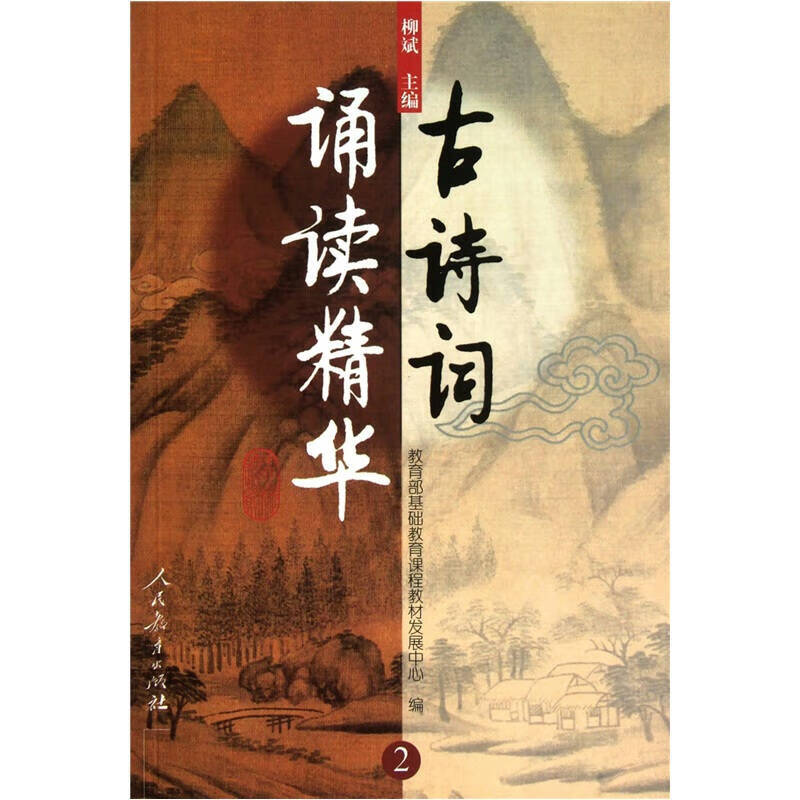 【书】古诗词诵读精华 2