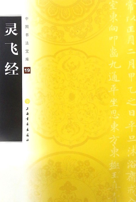 灵飞经/中国书法宝库
