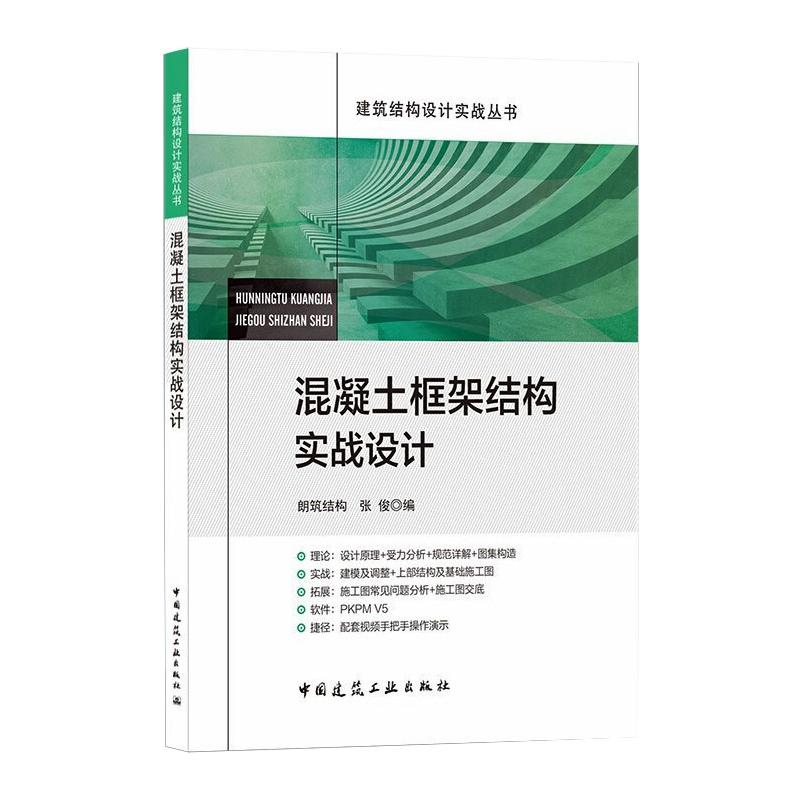 混凝土框架结构实战设计 图书