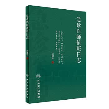 现货急诊医师值班日志
