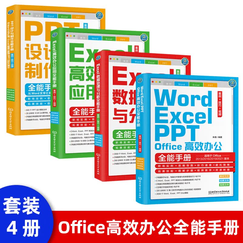 【全4册】word excel ppt从入门到精通excel表格数据分析函数电脑办公软件应用计算机基础wps office全套ppt制作教程书excel教程