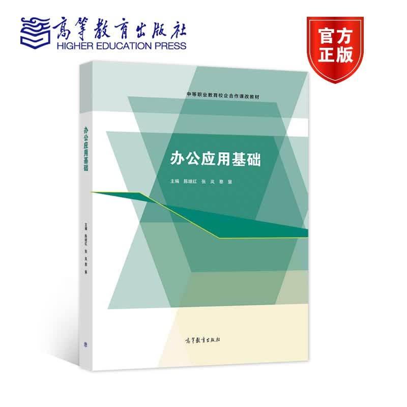 办公应用基础 陈继红 张岚 高等教育出版社 中等职业教育校企合作课改教材