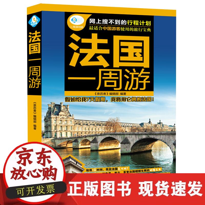 【现货】法国一周游