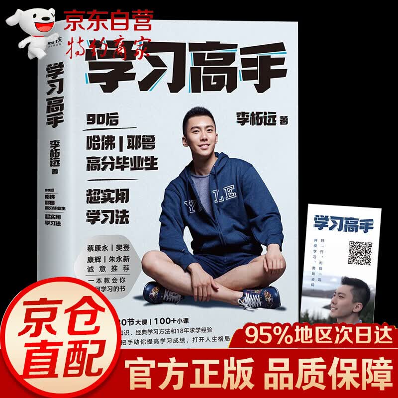 学习高手 李柘远级学习力+级记忆术+快速阅读训练法+怎样管理时间等你在清华北大学习方法类书籍 学习高手