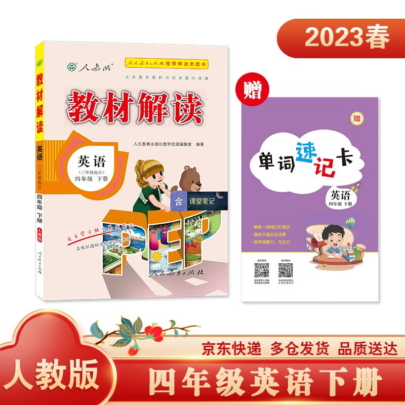 教材解读英语四年级下册（人教PEP）小学人民教育出版社教辅京东自营同步课本全解解析辅导书2023新版