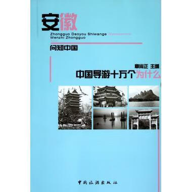 中国导游十万个为什么 安徽