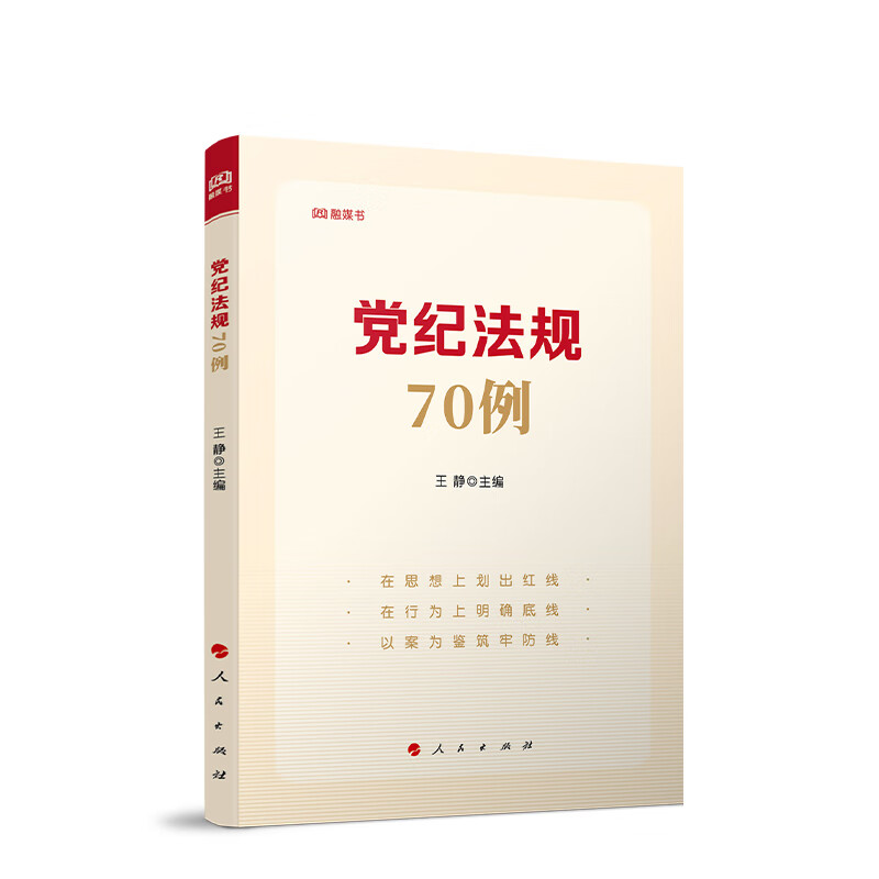 2021新书党纪法规70例 党员干部违纪违法70个典型案例 党章纪律处分条例纪检监察干部监督执纪问责 人民出版社