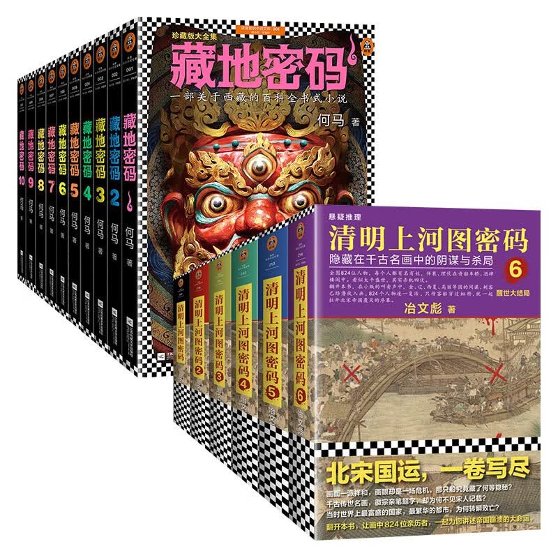 清明上河图密码+藏地密码珍藏版大全集 一部关于西藏的百科全书式小说 (共16册)