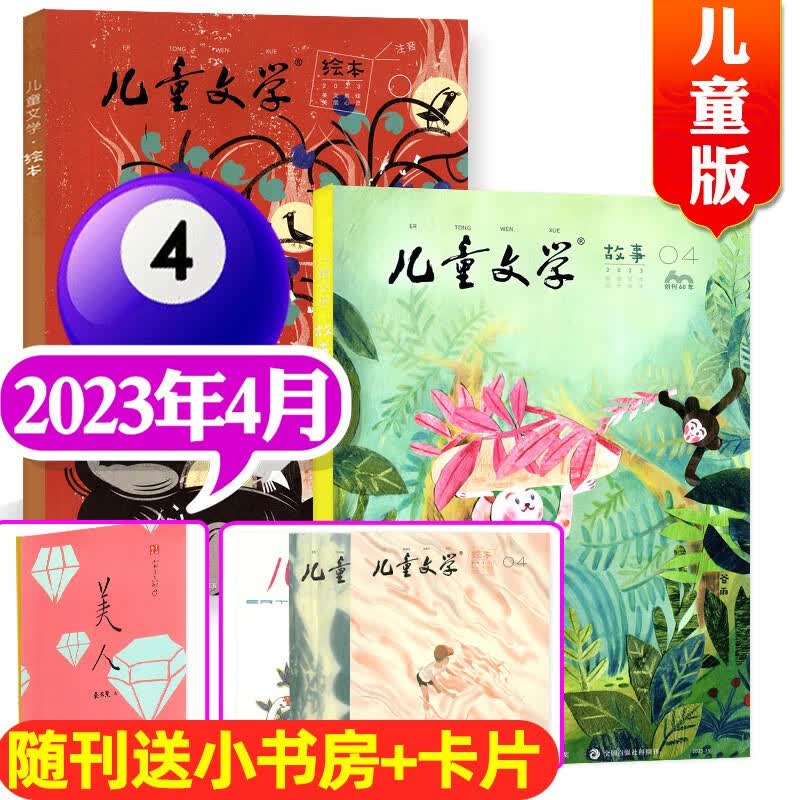【包邮】儿童文学儿童版杂志2023年8月新【另有1-9月/全年订阅及现货打包可选】 绘本版+故事版小学生课外阅读作文素材非2022期刊 【共3本】2023年4月（绘本+故事+小书房册子）
