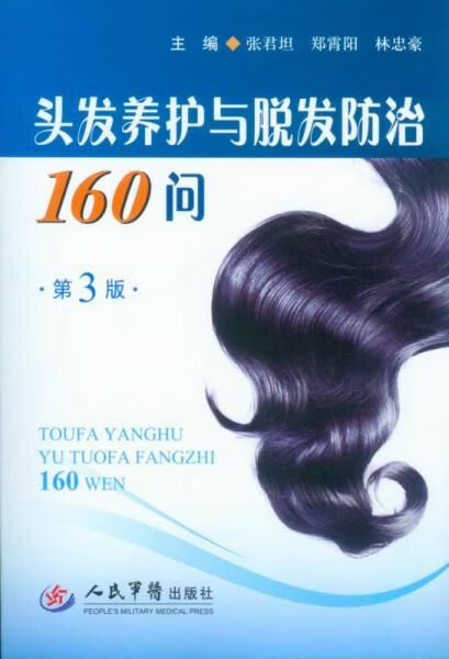 头发养护与脱发防治160问第3版