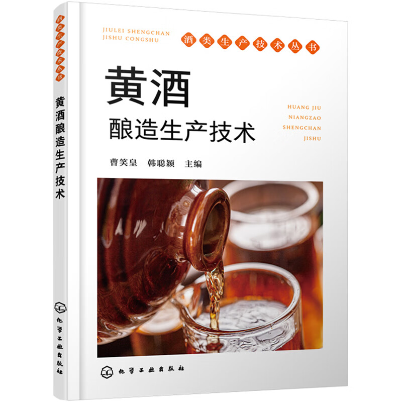 酒类生产技术丛书--黄酒酿造生产技术