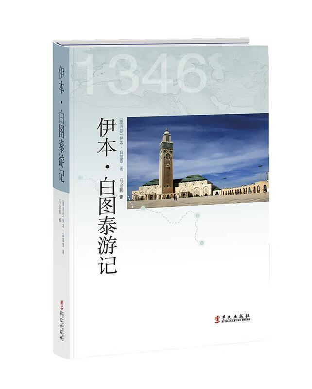 伊本·白图泰游记(摩洛哥)伊本·白图泰著,马金鹏译9787507543117华文出版社