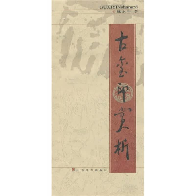 古玺印赏析【好书】