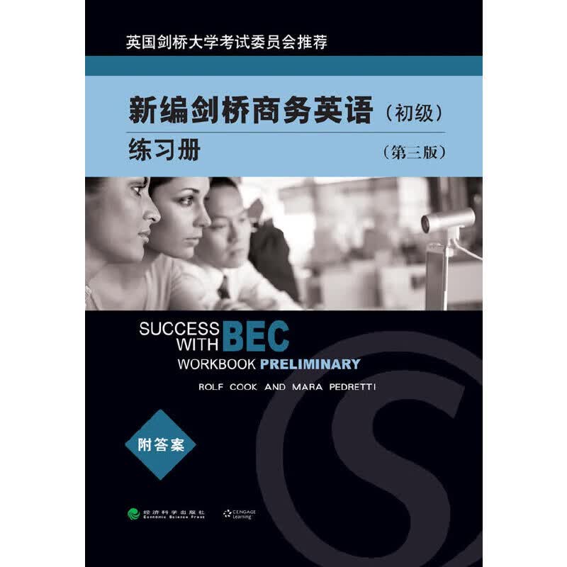 新编剑桥商务英语练习册(初级)(第三版)