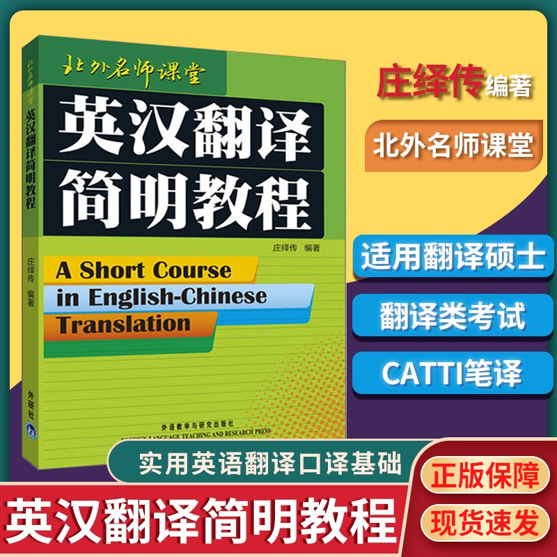 现货 外研社 北外名师课堂 英汉翻译简明教程 庄绎传 实用英汉翻译基础教程 翻译硕士翻译资格考试参考书