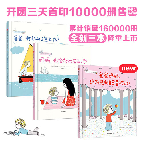 网童书 幼儿心理安抚绘本 共3册 爸爸妈妈这就是我喜欢的 共三册