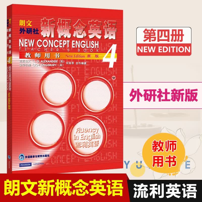 朗文新概念英语教材4 教师用书 新概念英语第四册教师用书 新概念教师用书4 教材教师书籍 外研社 外