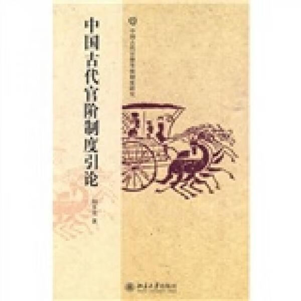 中国古代官阶制度引论