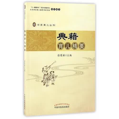 典籍育儿精要中 中医育儿丛书