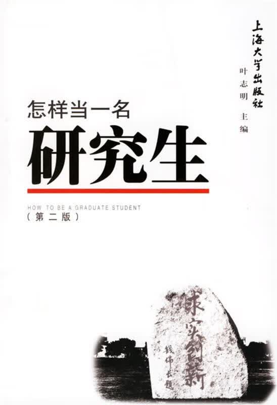 怎样当一名研究生 叶志明 主编 上海大学出版社