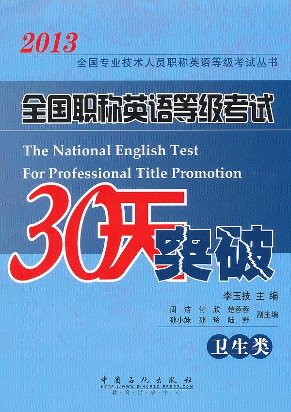 全国职称英语等级考试30天突破