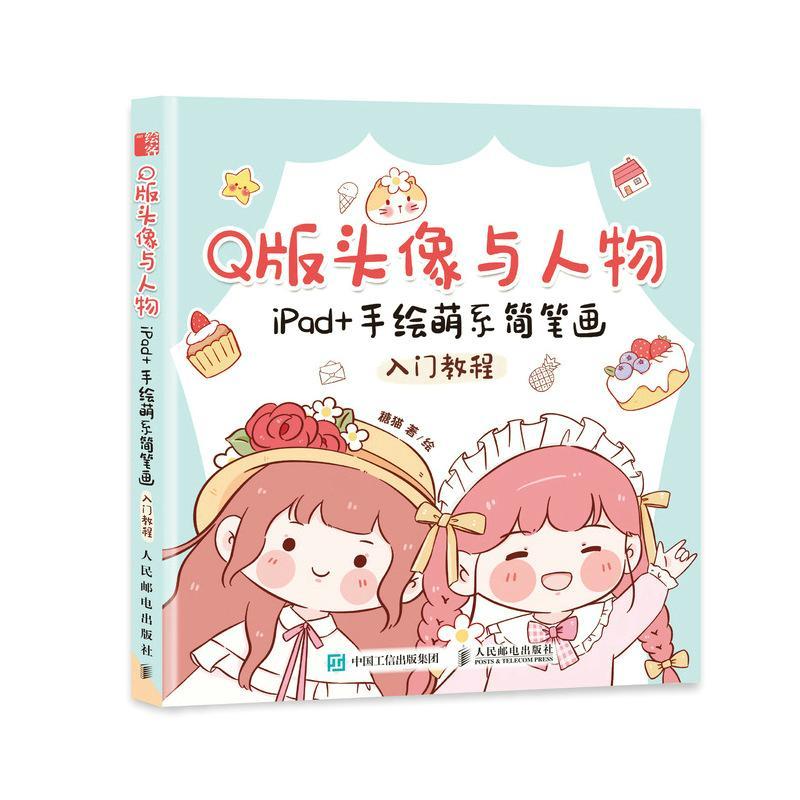 Q版头像与人物 iPad+手绘萌系简笔画入门教程糖猫人民邮电出版社9787115575579 绘画书