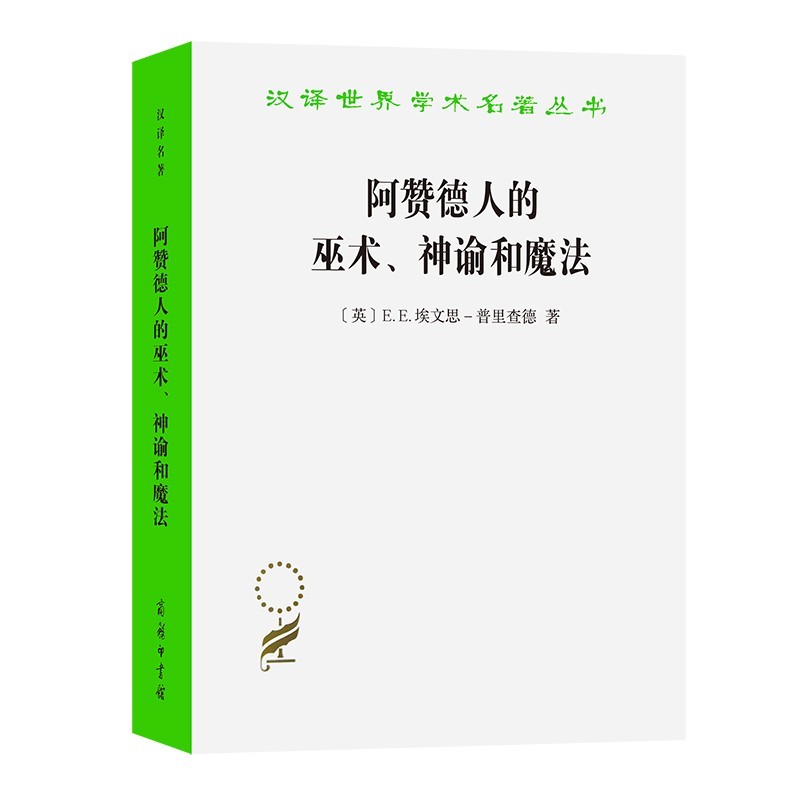 阿赞德人的巫术、神谕和魔法 汉译世界学术名著（英）E.E.埃文思-普里查德 著 商务印书馆