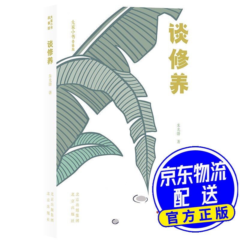 大家小书青春版 谈修养
