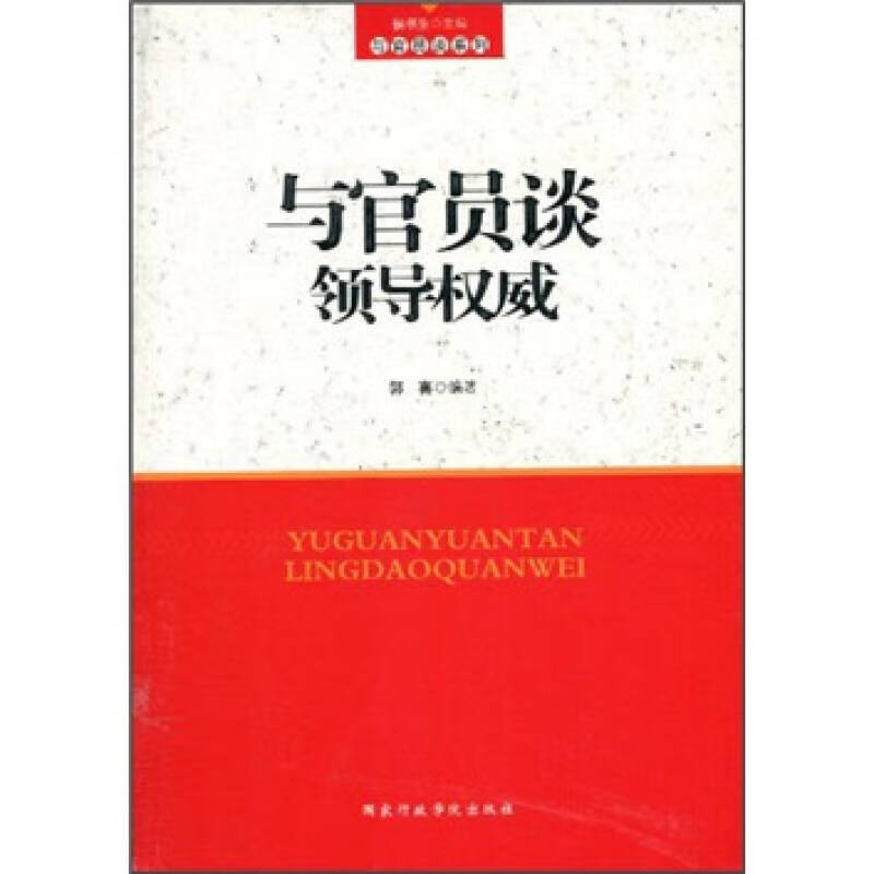 与官员谈领导权威【特惠】