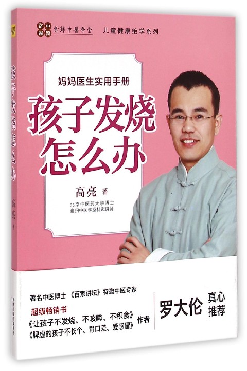 孩子发烧怎么办/儿童健康绝学系列
