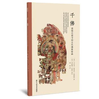 千佛：敦煌石窟寺的古代佛教壁画 [英]马尔克·奥莱尔·斯坦因,郑涛 浙江人民美术出版社