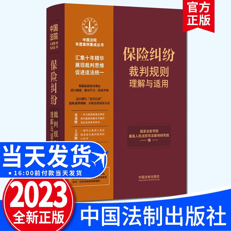 保险纠纷裁判规则理解与适用（2023新书）中国法制出版社 中国法院年度案例集成丛书 疑难新型典型案例 类型化裁判规则 司法实务参考用书