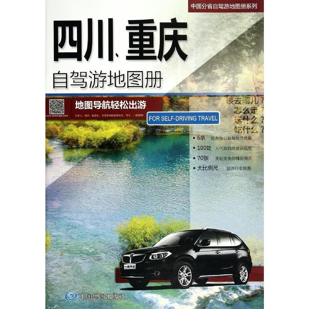 中国分省自驾游地图册系列—四川、重庆自驾游地图册（2023版）