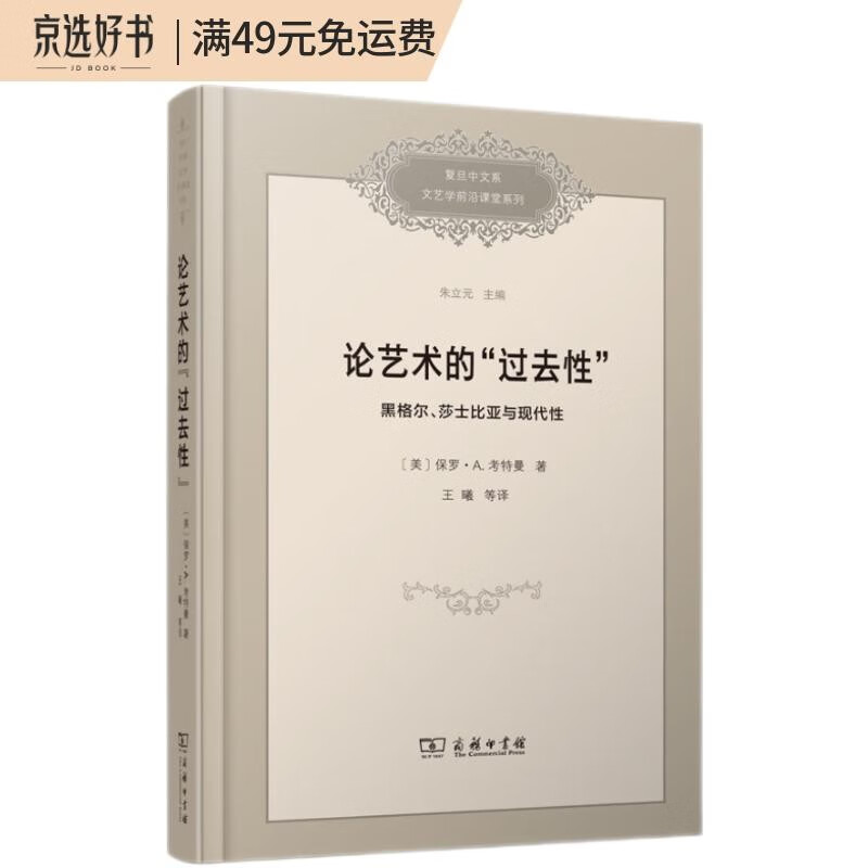 论艺术的“过去性”：黑格尔、莎士比亚与现代性（复旦中文系文艺学前沿课堂系列）
