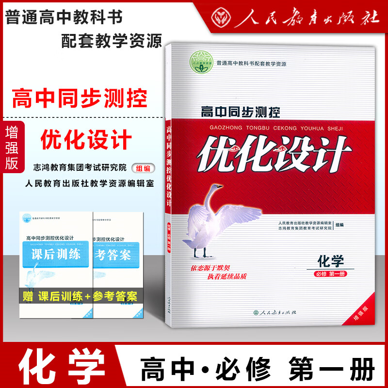 高中同步测控优化设计 化学 必修册 增强版 附课后训练+参考答案 人民教育出版社志鸿优化设计丛 化学 必修册