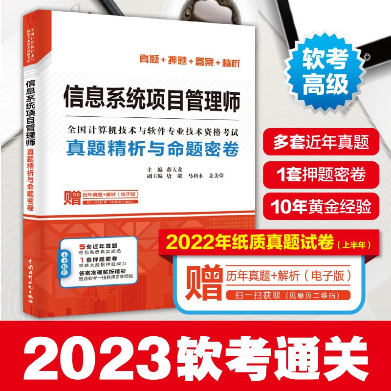 信息系统项目管理师教程第4版 考试大纲 2016至2020年试题分析与解答 论文高分特训与范文10篇 历年真题精析与命题密卷 2023软考高级官方备考资料辅导书籍 真题精析与命题密卷 定价48