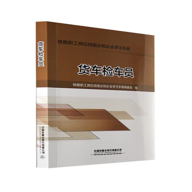货车检车员农业/林业 图书