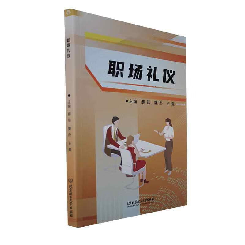 职场礼仪9787576321692