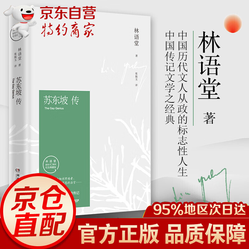 苏东坡传（林语堂纪念典藏精装版）