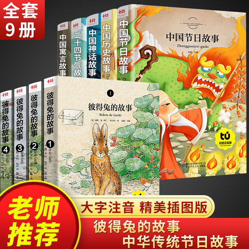 中国传统节日故事历史故事集二十四节气民间古代中国神话故事中国寓言故事书注音绘本小学生一二三年级课 【全9册】中华传统节日故事+彼得兔的故事