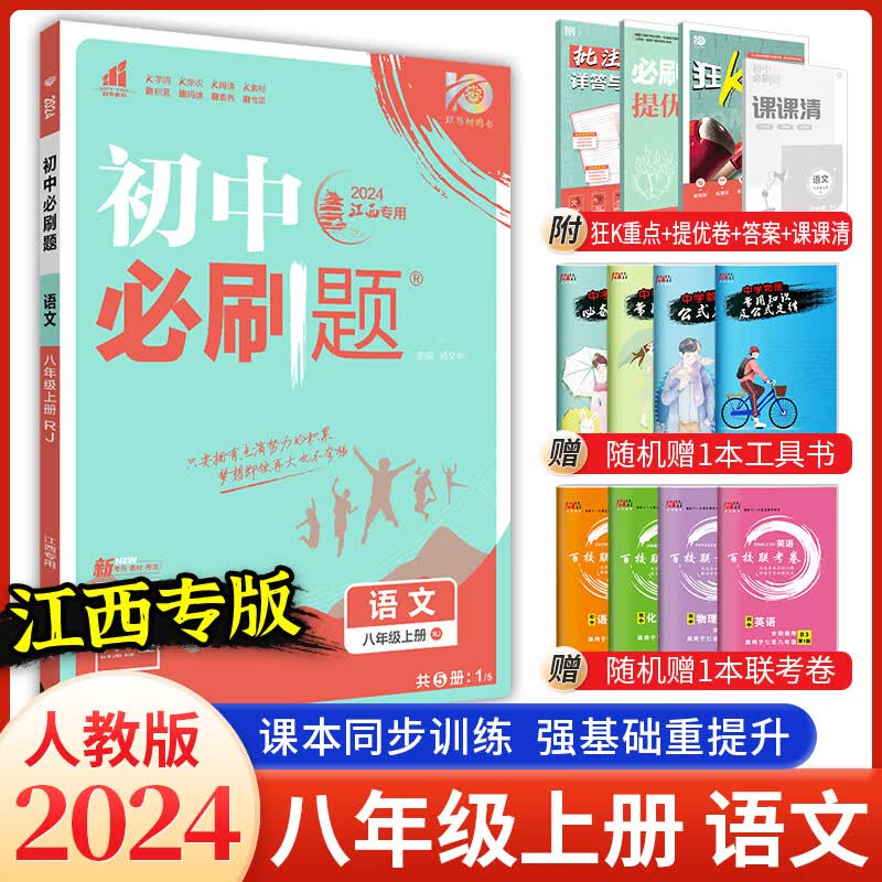 【江西专版】科目可选2024初中必刷题8八年级上册语文数学英语物理政治历史初二下同步课本训练赠狂K重点练习册试卷 【八上江西专版】语文