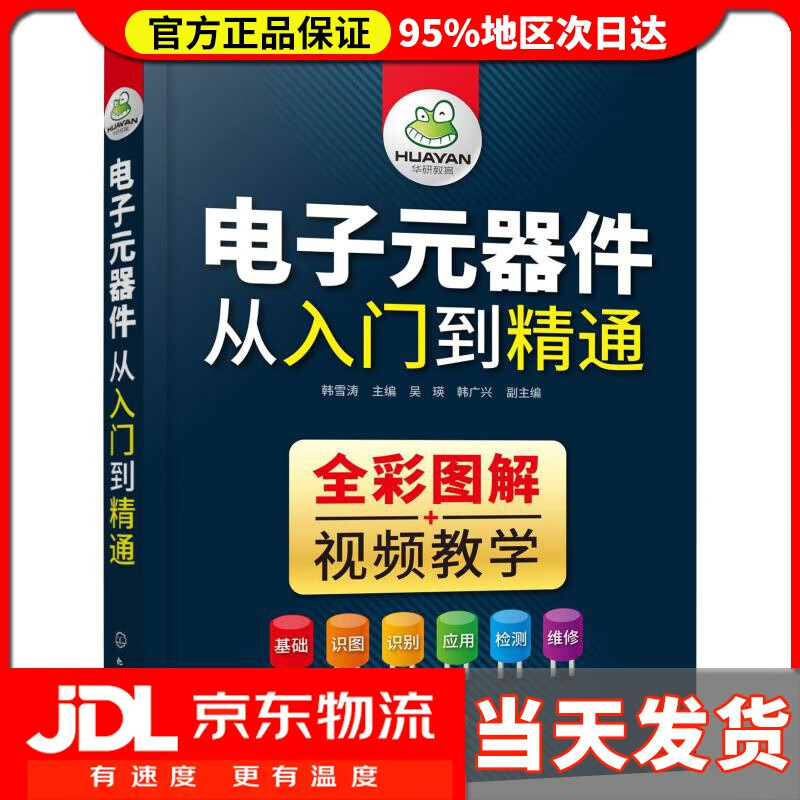 电子元器件从入门到精通 韩雪涛 主编 吴瑛,韩广兴 副主编 化学工业出版社
