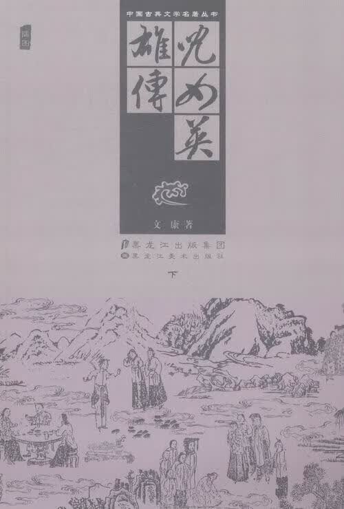 儿女英雄传 文康 著