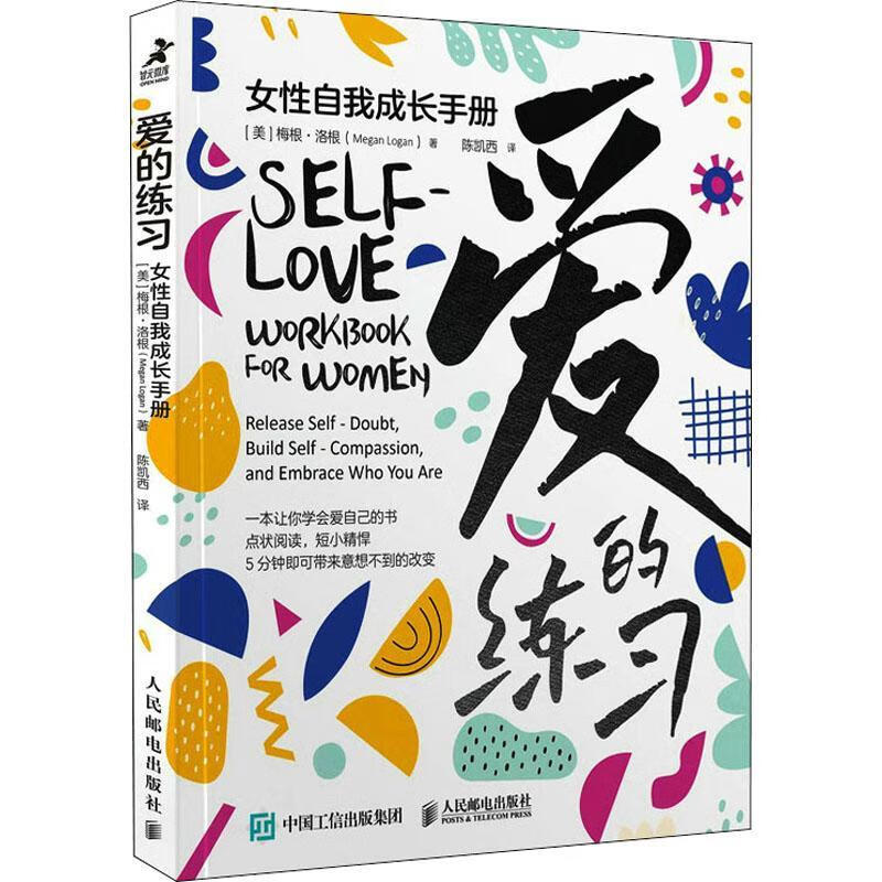 全新现货 爱的练性自我成长9787115593528 梅根·洛根人民邮电出版社心理学