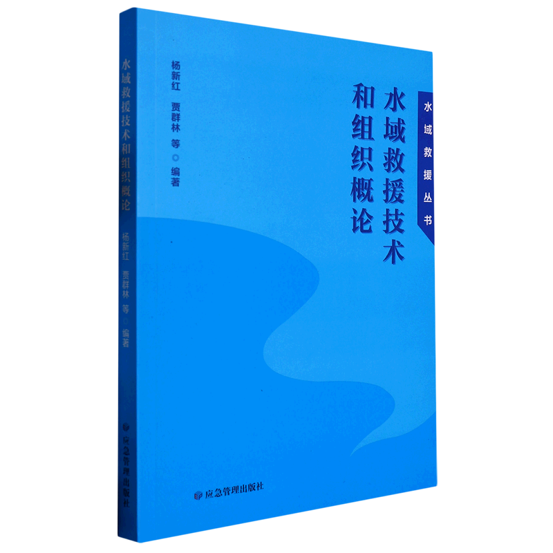 水域救援技术和组织概论/水域救援丛书