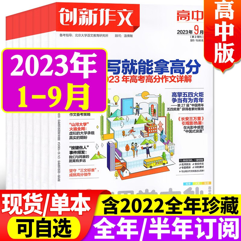 创新作文高中版杂志2023年1-12月全年订阅（另有半年订阅/2022全年珍藏/新期现货打包可选）课堂内外高考语文作文素材过期刊时事热点 【新期9期】2023年1-9月