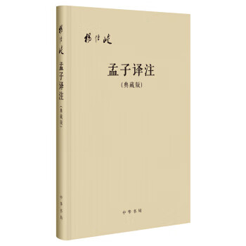 孟子译注典藏版