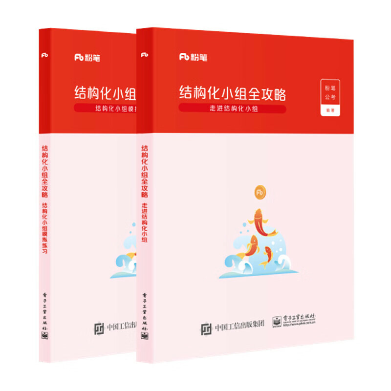 粉笔公务员考试面试（全套6本） 结构化小组全攻略