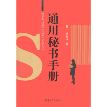 通用秘书手册 廖金泽 著