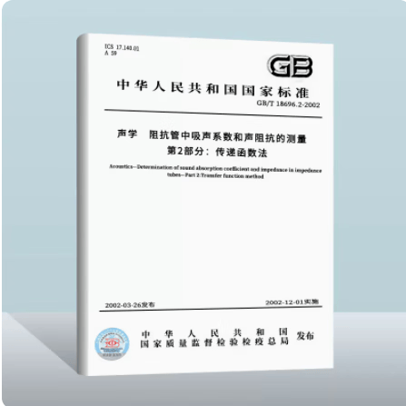GB/T 18696.2-2002 声学 阻抗管中吸声系数 第2部分：传递函数法 标准